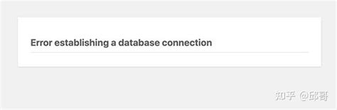 如何修复在 WordPress 中建立数据库连接的错误 知乎