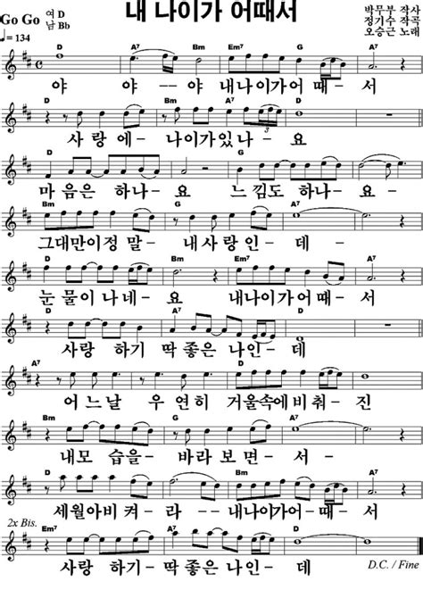 오승근 내나이가 어때서 동영상 노래 듣기 ♬ 내나이가 어때서 가사악보 네이버 블로그