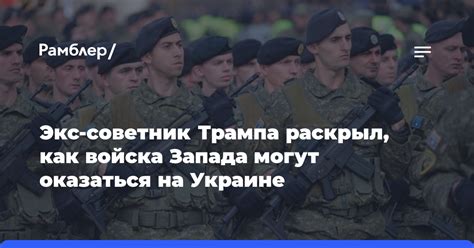 Экс чиновник НАТО допустил отправку западных войск на Украину Рамблер новости