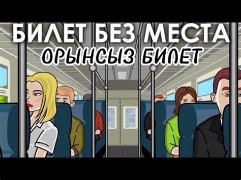 Билет без места.ОРЫНСЫЗ БИЛЕТ.МЕЙІРІМДІЛІК ️ - YouTube