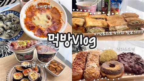 먹방 브이로그ㅣ까르보불닭 이삭토스트 로제엽떡 중국당면 바질크림불닭우동 고기짬뽕 묵은지어묵김밥 잠봉뵈르 랜디스도넛 엽떡로제불닭우동 미고랭라면 새우딤섬 버터