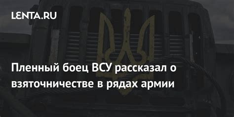 Пленный боец ВСУ рассказал о взяточничестве в рядах армии Украина Бывший СССР