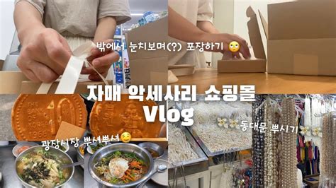 동동동대문을 열어라 동대문 부자재 시장이 이젠 우리집 안방 같아요😘 악세사리 쇼핑몰 사장 Vlog 쇼핑몰 주문 포장 발송 Asmr 광장시장 뿌셔뿌셔👊🏻
