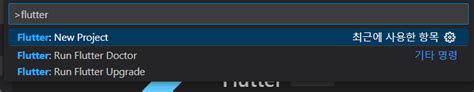 Vscode Flutter 개발환경 Vscode Flutter 개발환경