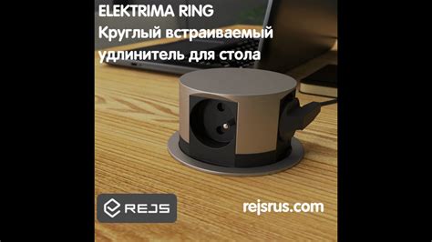 Монтаж ELEKTRIMA RING ,Круглый встраиваемый удлинитель для стола, 4 ...