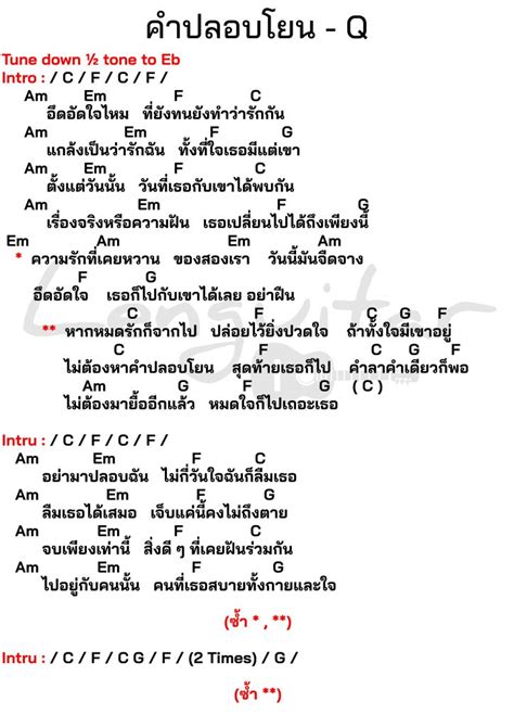 คอร์ดเพลง คำปลอบโยน Q [คอร์ดเพลงง่ายๆ] Lenguitar