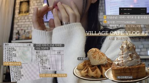 Cafe Vlog 10잔 이하는 단체로 치지도 않는 요즘 카페 단체주문 A Z까지 전부 보여드립니다 단골손님한테 돈 좀 빌려달라는 전화가 왔다 시골 동네 카페 브이