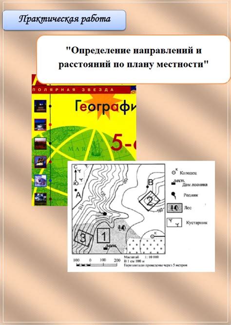 Практическая работа по географии 5 класс Определение направлений и расстояний по плану