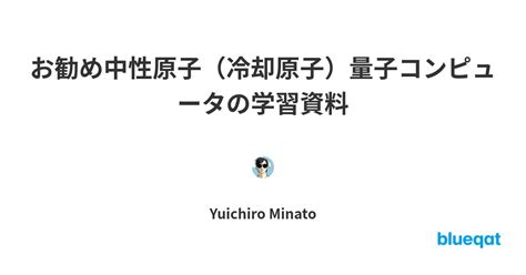 お勧め中性原子（冷却原子）量子コンピュータの学習資料 Blueqat
