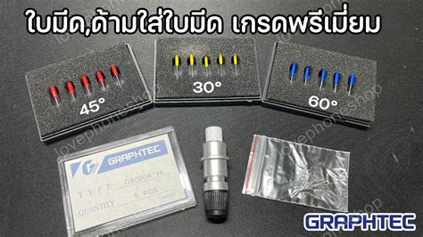 ใบมีดเกรดพรีเมี่ยม หัวจับใบมีด ใช้ได้กับ Graphtec ทุกรุ่น ทนกว่าใบธรรมดา5เท่า Youtube