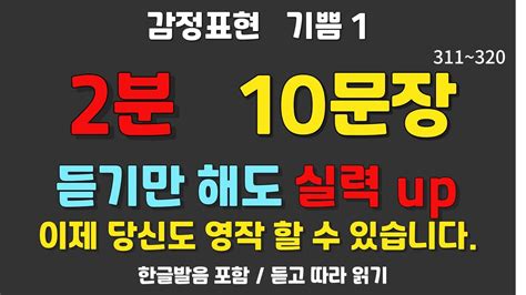 하루 10문장 일상생활 문장 32 감정표현 기쁨1 이제 당신도 외국인처럼 말 할 수 있습니다 영어공부 영어말하기 생활