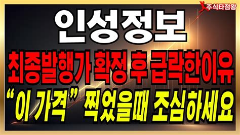 인성정보 주가 전망 최종발행가액 확정 후 급락한 진짜이유 신주상장일정까지 주가올릴수 밖에 없다 단 이 가격” 찍었을때 조심하세요 모르면 손해봅니다 인성정보 Youtube