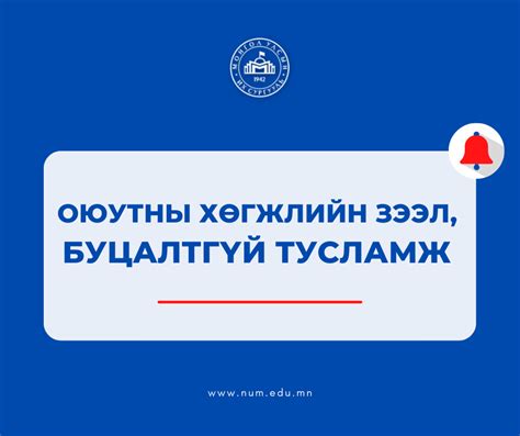 2022 2023 оны хичээлийн жилийн намрын улиралд “Оюутны хөгжлийн зээл” “Буцалтгүй тусламж” аар