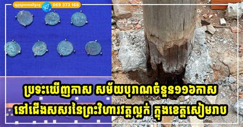 ប្រទះឃើញកាស សម័យបុរាណចំនួន១១៦កាស នៅជើងសសរនៃព្រះវិហារវត្តល្អក់ ក្នុងខេត្តសៀមរាប Knongsrok