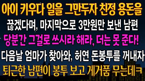 실화 사연 아이 키우다 일을 그만 두자 친정 용돈 끊겠다며 마지막으로 3만원만 보낸 남편 다음날 시댁을 발칵 뒤집어 버렸습니다 Youtube