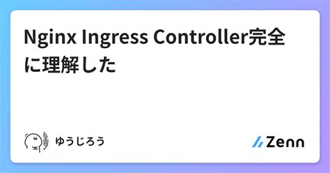 nginx ingress controller完全に理解した