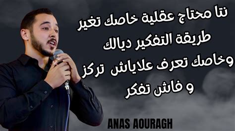 نتا ما محتاجش امل نتا محتاج عقلية خاصك تغير طريقة التفكير ديالك Youtube