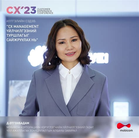 Mobicom Мобиком Корпорацийн Хэрэглэгчийн үйлчилгээний газрын Үйл ажиллагаа зохицуулалтын