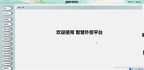 java项目 基于springboot框架的智慧外贸系统项目实战 附源码 文档 外贸公司java项目 csdn博客