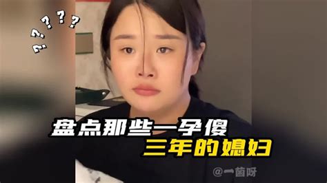盘点那些一孕傻三年的媳妇！ Youtube
