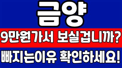 금양 주가전망 보신분들은 꼭 대응하셔야합니다 필수확인 김프로금양2차전지4695 Youtube