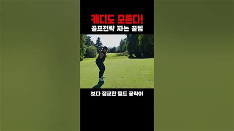 노캐디 라운딩 필수｜골프 거리측정기 추천 Shorts Youtube