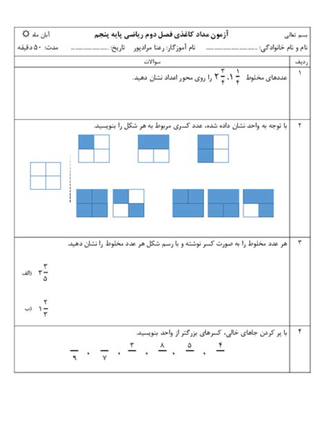 نمونه سوال امتحانی مداد کاغذی درس ریاضی فصل یک فصل 2 کسر پایه پنجم