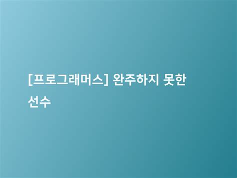[프로그래머스] 완주하지 못한 선수 코드너리