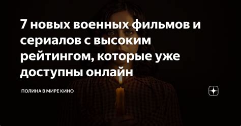 7 новых военных фильмов и сериалов с высоким рейтингом которые уже