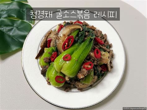 청경채 굴소스볶음 소고기청경채볶음 청경채표고버섯볶음 청경채 요리 청경채 반찬 네이버 블로그