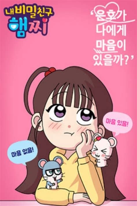 내 비밀친구 햄찌 Tv Series 2022 Posters — The Movie Database Tmdb