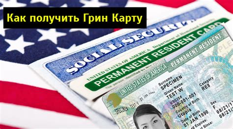 Green Card как получить грин карту США гражданину РФ участие в лотерее