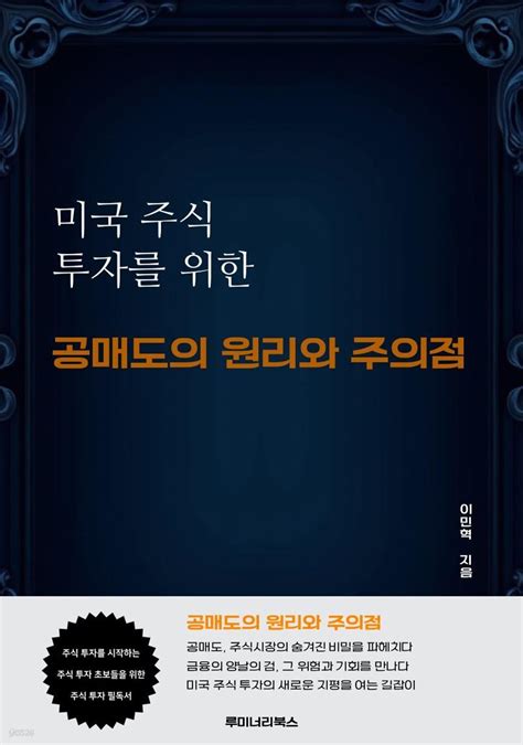 전자책 미국 주식 투자를 위한 공매도의 원리와 주의점 예스24