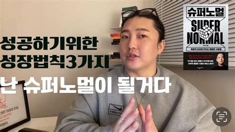 안읽으면 모르는 성장 성공 떡상 책 주언규pd 슈퍼노멀 빠른 성장을 만들어내는 추진력의 핵심 원리 3가지 자기계발서 베스트셀러 Youtube