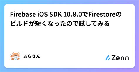 Firebase Ios Sdk 1080でfirestoreのビルドが短くなったので試してみる