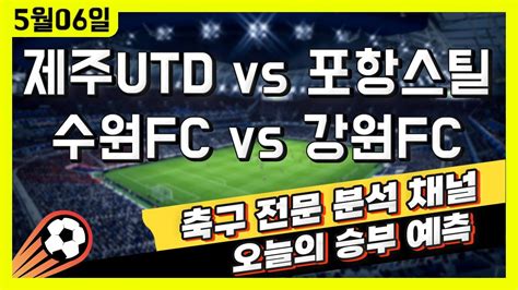 4k 프로토 축구 고수익 승부식 분석 해설 5월 6일 한국 K리그 축구 스포츠토토 승부예측 제주유나이티드 Vs 포항스틸러스 수원fc Vs 강원fc 언더