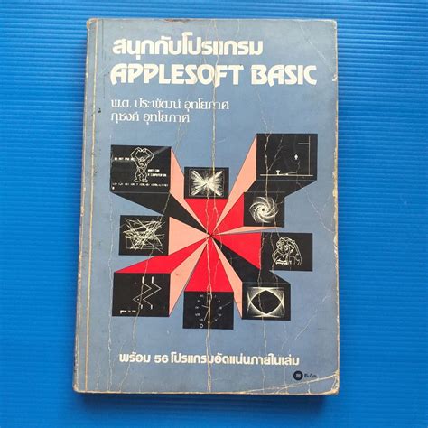 สนุกกับโปรแกรม Applesoft Basic ผู้เขียน พต ประพัฒน์ อุทโยกาศ และ ภุชงค์ อุทโยกาศ Shopee Thailand