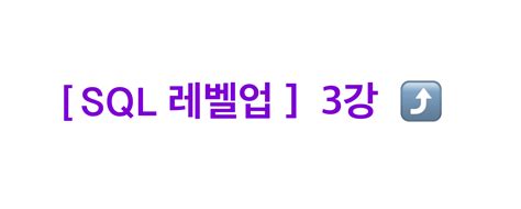 Sql 레벨업 3강 Dbms와 실행 계획