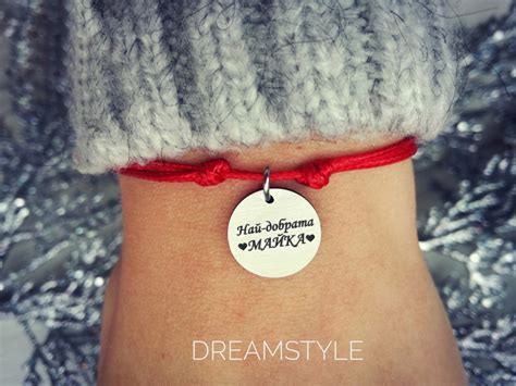Най добрата МАЙКА Гривни и талисмани с послание за любими хора