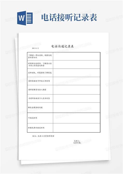电话沟通记录表word模板下载编号lmayyojp熊猫办公