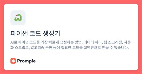 파이썬 코드 생성기 Prompie