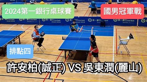【2024第一銀行桌球賽】國中男生組 🔥冠軍戰🔥 許安柏 誠正國中 Vs 吳東潤 麗山國中 排點四 20241106 Youtube