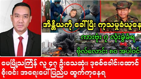 Burma Khit Thit သတင်းဌာန၏ ဧပြီ ၁၃ ရက်နေ့၊ ညနေပိုင်းသတင်းအစီအစဉ် Youtube