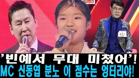 한일가왕전 4회 스포일 Mc 신동엽부터 심사위원들까지 빈예서 무대 미쳤어 Mc 신동엽 분노 폭발 최종 결과는 난장판 대회 후 논란 여전히 가라앉지 않는 중