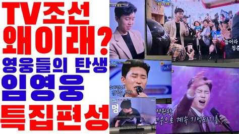 Tv조선 왜 이래 영웅들의 탄생 임영웅 특집방송 Youtube