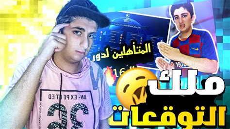 ملك التوقعات عاد يا اوغاد عاد لكم من جديد 😉😉💪عقاب18 Youtube