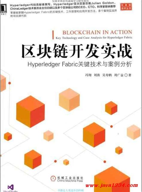 区块链开发实战：hyperledger Fabric关键技术与案例分析 Pdf 下载java知识分享网 免费java资源下载