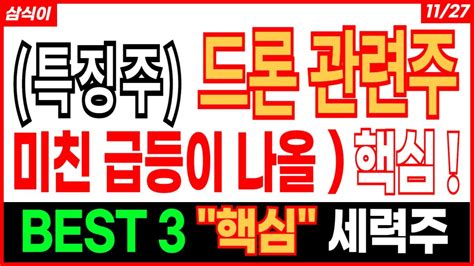 특징주 드론 관련주 Best 3 핵심 세력주 🔥에이럭스 디티앤씨 제이씨현시스템 코콤 퍼스텍 웨이비스 드론주 트럼프관련주 급등주 주가 주가전망 주식추천 주식전망