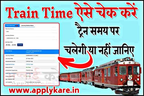 Train Time Kaise Check Kare 2025 ट्रेन चेक करना है तो ऐसे करें पता Apply Kare