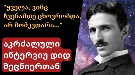 ნიკოლა ტესლას სენსაციური ინტერვიუ რომელიც 83 წლის განმავლობაში